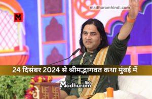 Devkinandan Thakur : पूज्य श्री देवकीनंदन ठाकुरजी महाराज के पावन ...